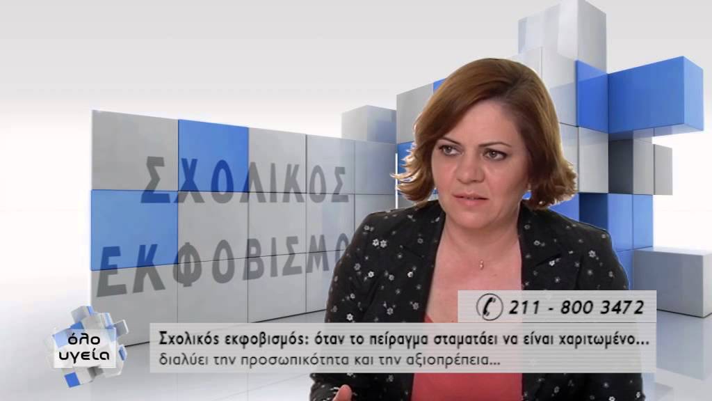Όλο Υγεία - Σχολικός εκφοβισμός: όταν το πείραγμα σταματάει να είναι ...