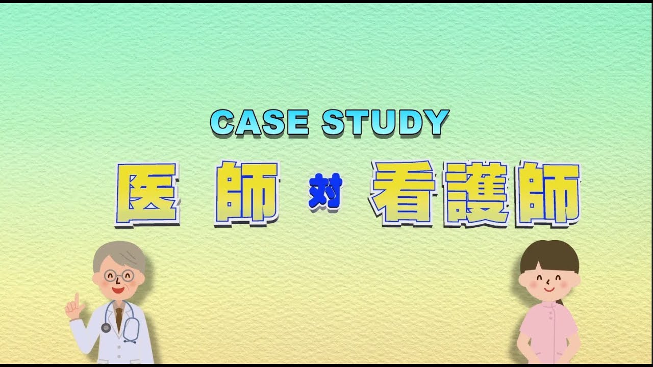 【医療従事者向けセミナー2018】CaseStudy「医師 対 看護師」 - YouTube