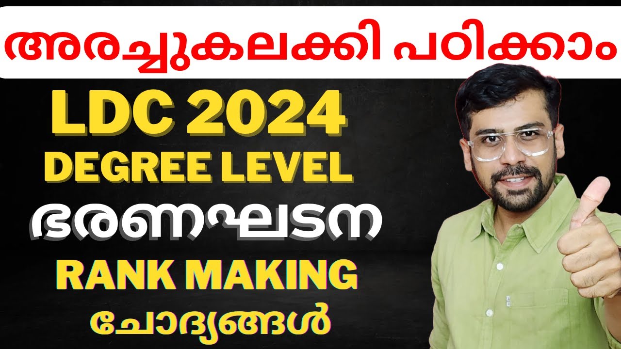 LDC 2024 RANK MAKING Class | ഭരണഘടന ഇങ്ങനെ പഠിക്കൂ🔥CONSTITUTION CLASS # ...