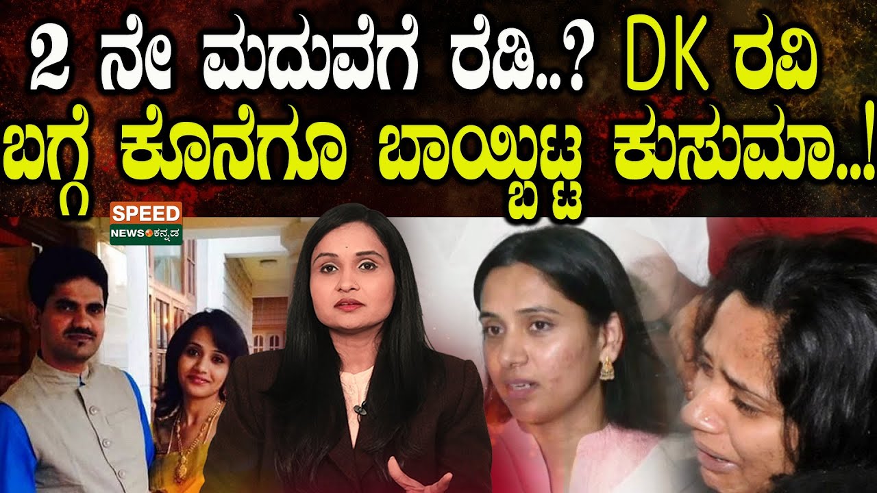Kusuma 2nd Marriage | D K Ravi | 2 ನೇ ಮದುವೆಗೆ ರೆಡಿ..? DK ರವಿ ಬಗ್ಗೆ ...