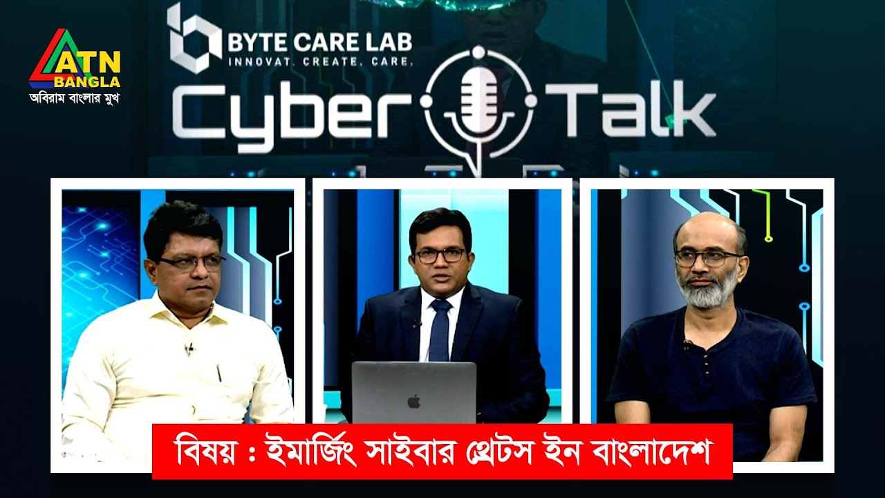 CYBER TALK | সাইবার টক | ইমার্জিং সাইবার থ্রেটস ইন বাংলাদেশ | ইঞ্জি. মু. গোলাম ছরোয়ার | ATN ...