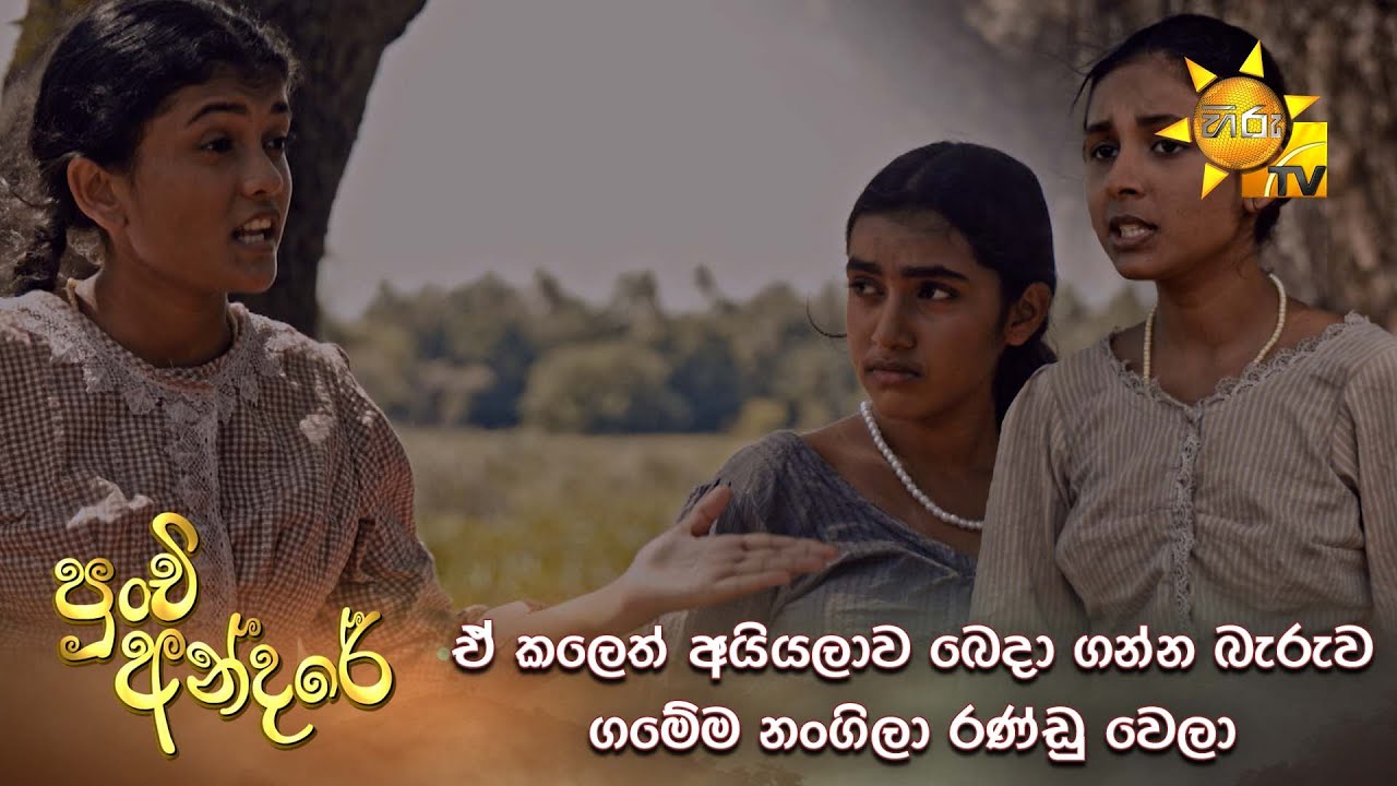 ඒ කාලෙත් අයියලාවම බෙදාගන්න බැරුව ගමේම නංගිලා රණ්ඩු වෙලා... | Punchi ...