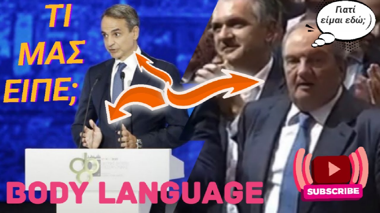 3 σημεία από τη ΓΛΩΣΣΑ ΤΟΥ ΣΩΜΑΤΟΣ που ο Κυριάκος Μητσοτάκης είπε ...