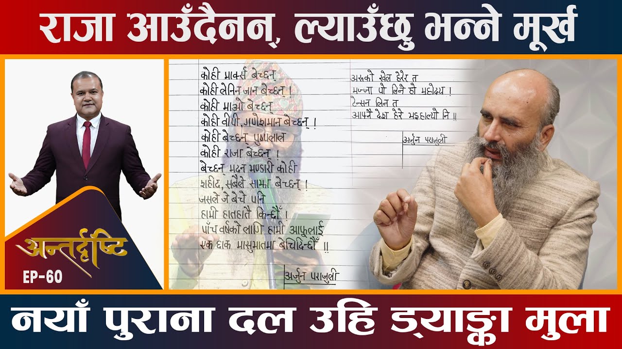कवि अर्जुन पराजुली कविता सुनाउँदा किन आक्रोशित भए ? || Antardrishty ...