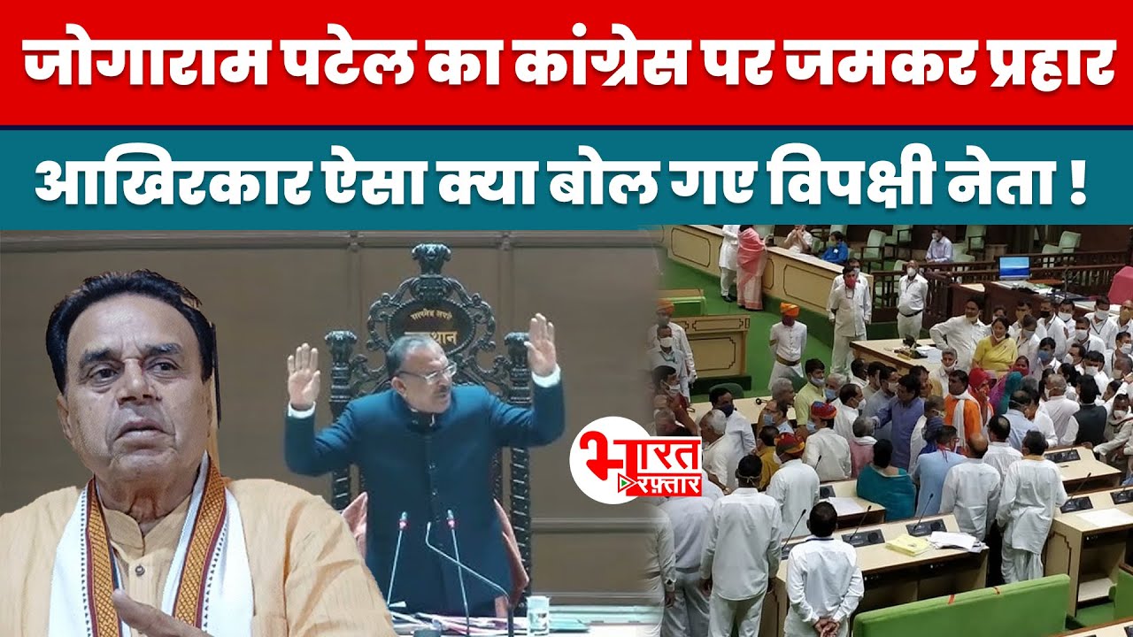 संसदीय कार्यमंत्री Jogaram Patel ने विपक्षी नेताओ को लिया आड़े हाथ ||# ...