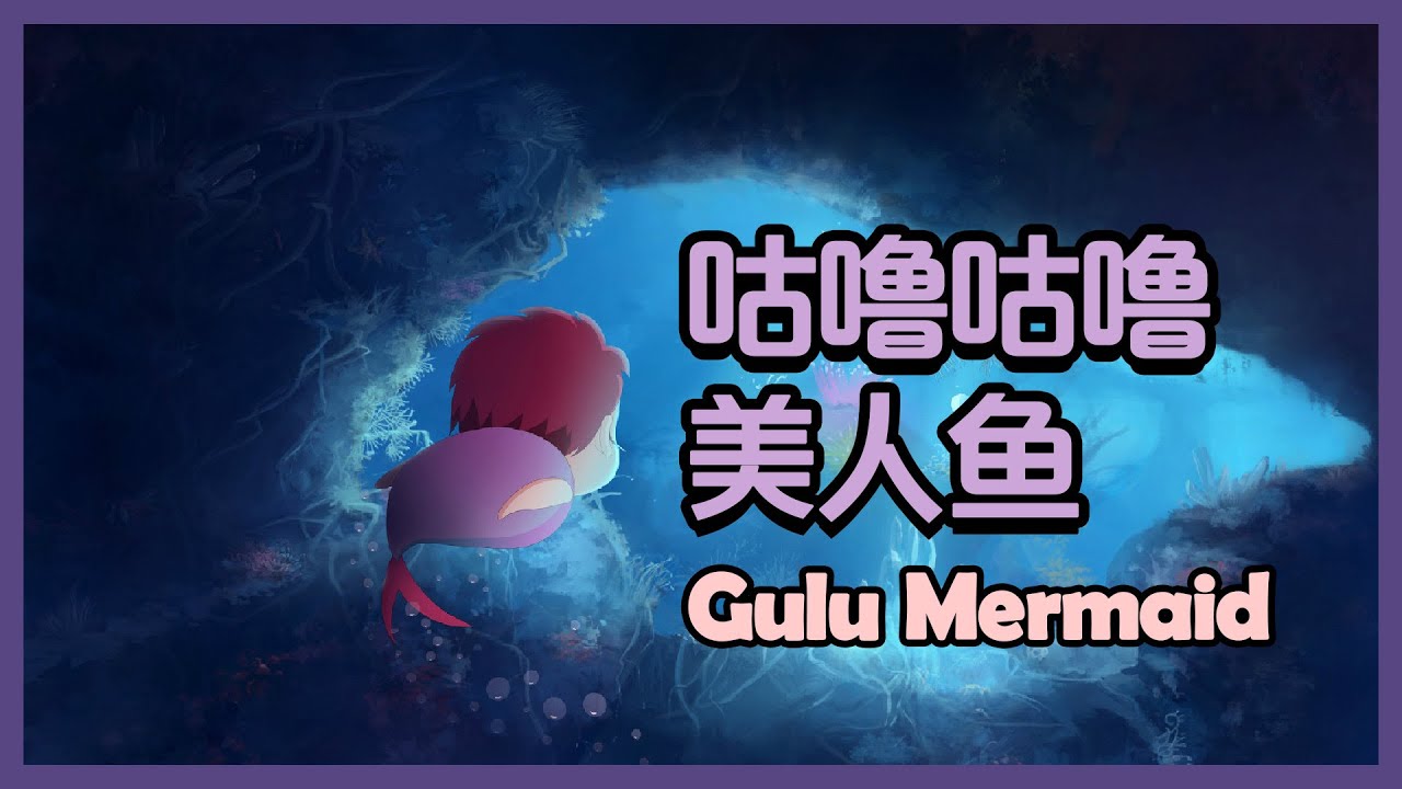 电影介绍：动画《咕噜咕噜美人鱼》小男孩捡了条美人鱼，能和人交流还会做饭，太神奇了！｜Gulu Mermaid - YouTube