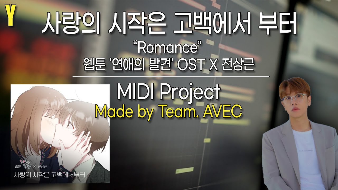 [ OST - Project ]전상근 - 사랑의 시작은 고백에서부터 | Romance | 웹툰 '연애의 발견' OST | 미디 ...