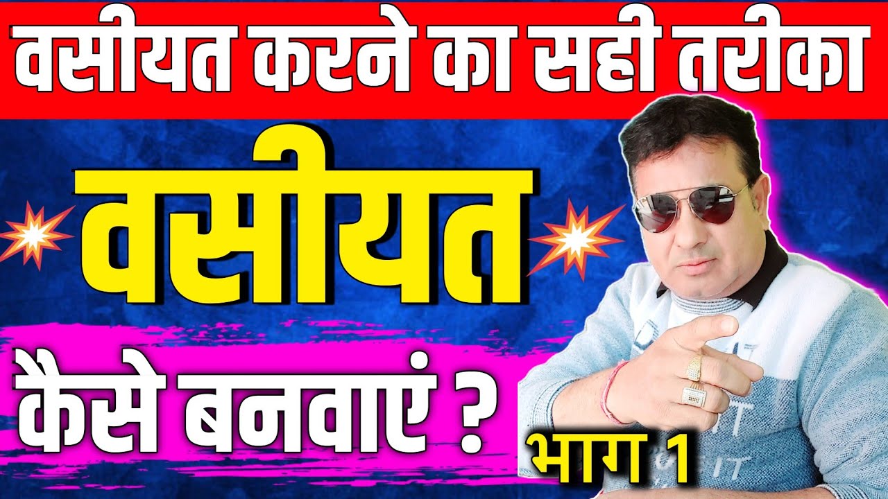 How to make a Will ! Wasiyat ! Vasiyat Nama in Hindi ! Wasiyatnama - YouTube