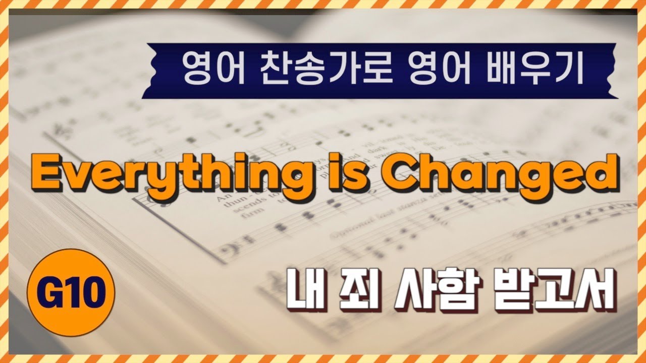 [영어찬송가 배우기] Everything is Changed | 내 죄 사함 받고서 | KICS | G10 - YouTube