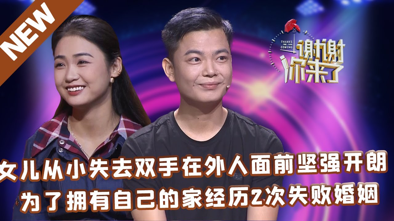 【new】谢谢你来了20220823:女儿从小失去双手在外人面前坚强开朗,为了拥有自己的家经历2次失败婚姻 Youtube