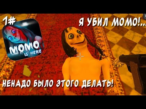 Я УБИЛ МОМО! И ОНА МНЕ ОТОМСТИЛА! прохождение на лёгком уровне ...