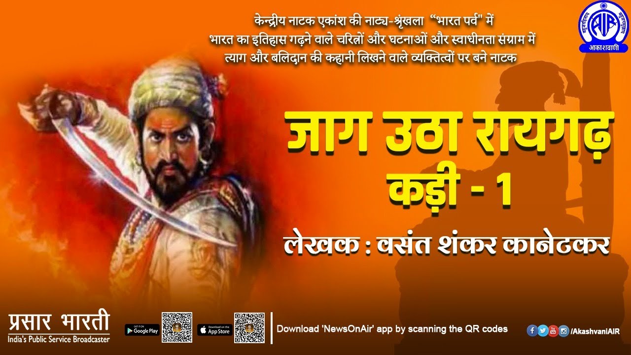 Radio Play - JAAG UTHA RAIGADH by Vasant Shankar Kanetkar | Episode -1 ...