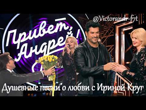Привет, Андрей! Душевные песни о любви с Ириной Круг, 07.03.2026