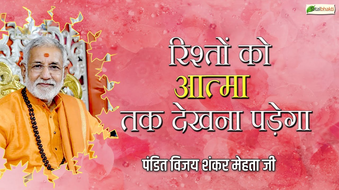 रिश्तों को आत्मा तक देखना पड़ेगा | Thoughts | Pandit Vijay Shankar ...