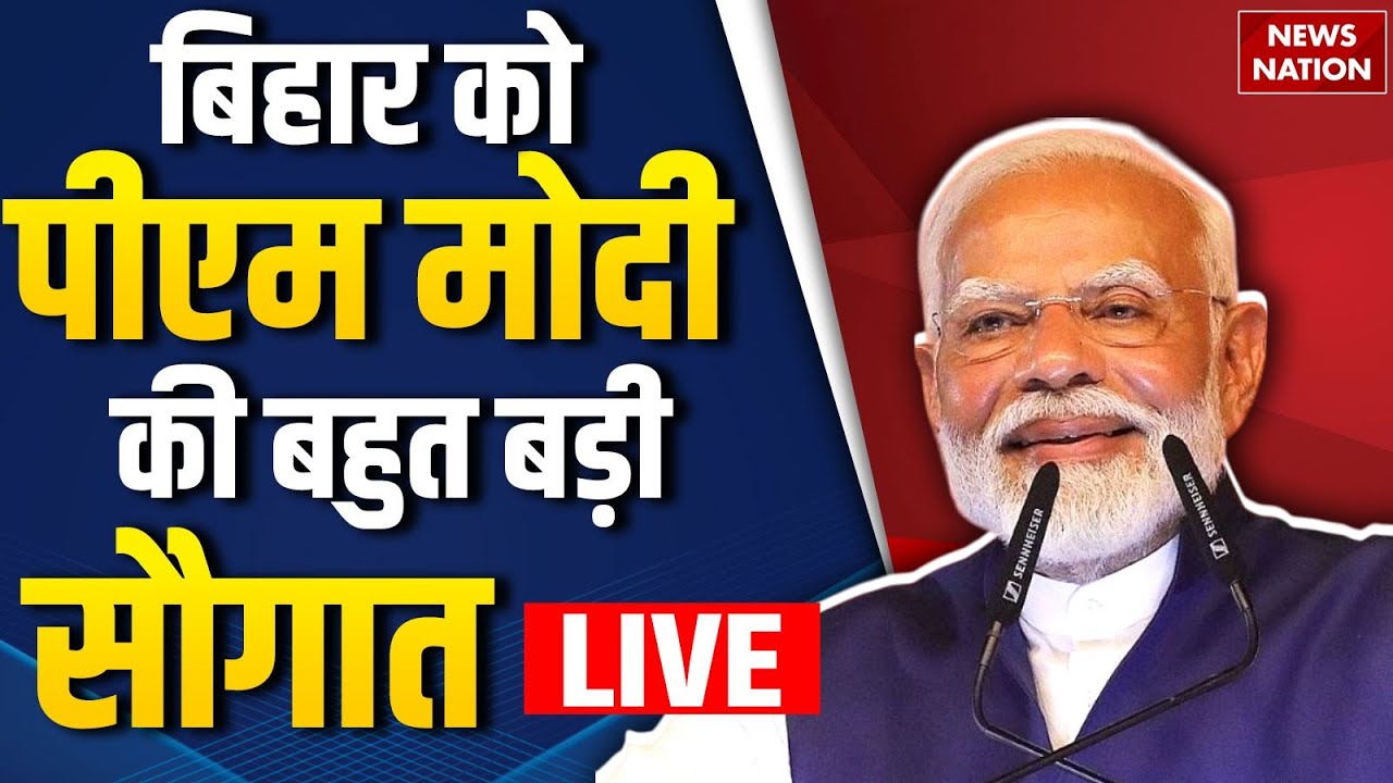 PM Modi Gift To Bihar Live: बिहार को पीएम मोदी की बहुत बड़ी सौगात | PM ...