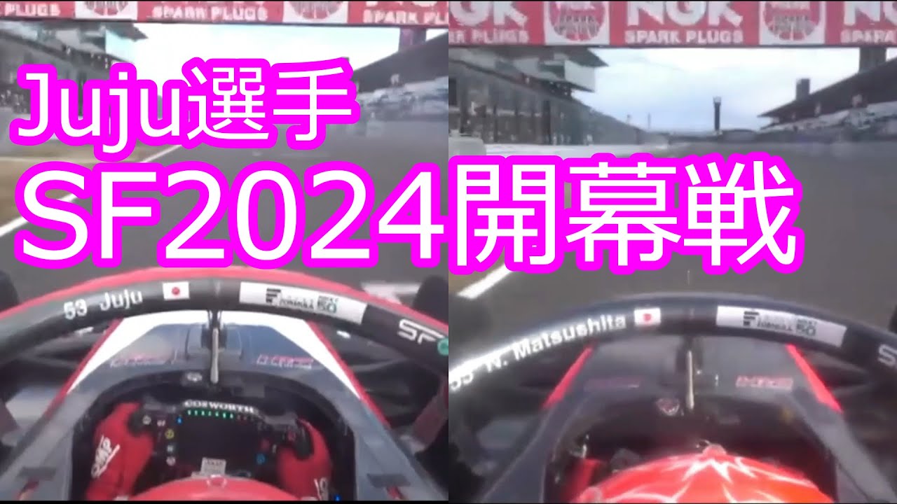 【Juju選手】2024SF開幕戦 走行比較【Super Formula】 - YouTube