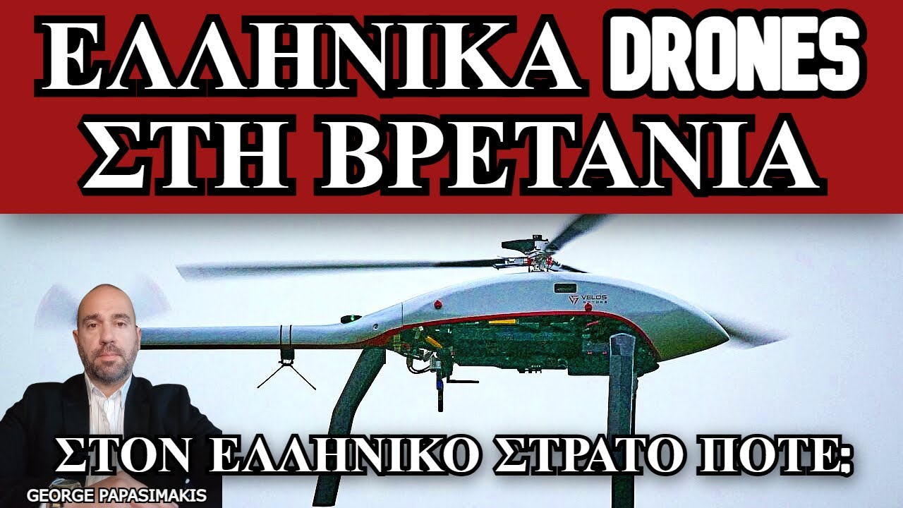 Ελληνικά drone ελικόπτερα επιχειρούν στη Βρετανία - Στον Ελληνικό ...