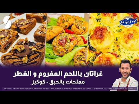 لايف ولا اروع مع الشاف فارس 9 سبتمبر 2026 : غراتان باللحم المفروم و الفطر