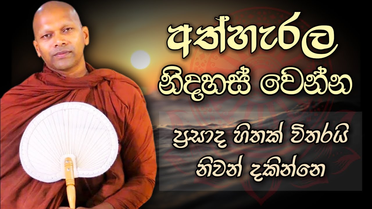 අත්හැරල නිදහස් වෙන්න | | Niwathapa Thero | Niwana Soya #bana #buddha # ...
