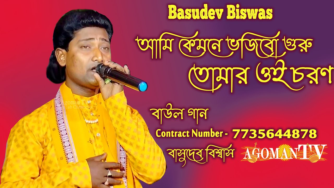 আমি কেমনে ভজিবো গুরু তোমার ওই চরণ | Basudev Biswas | Ami Kemone bhojibo Guru | বাউল গান ...