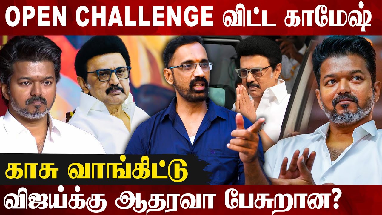 🔥விஜய்க்கு ஆதரவா பேசாத ? திமுக கொடுக்கும் நெருக்கடிகள் | Kamesh ...
