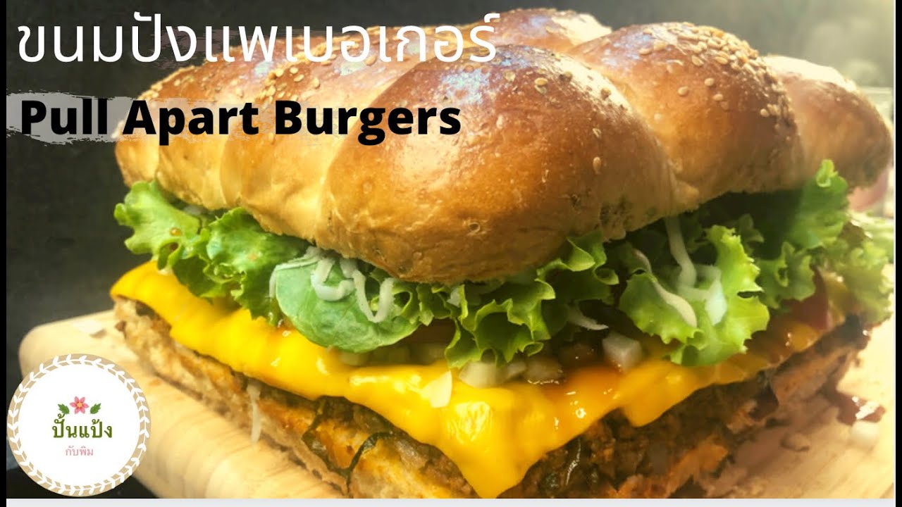 ขนมปังแพ เบอเกอร์ Pull Apart Burger สูตรนวดมือ แป้งนุ่ม พร้อมสูตรไส้เบอ ...