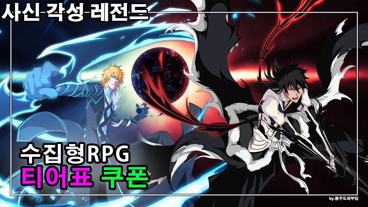 블리치게임 사신레전드 사신각성 쿠폰 정보 티어표 등급표 공략 Reaper Soul Revival Tier - YouTube