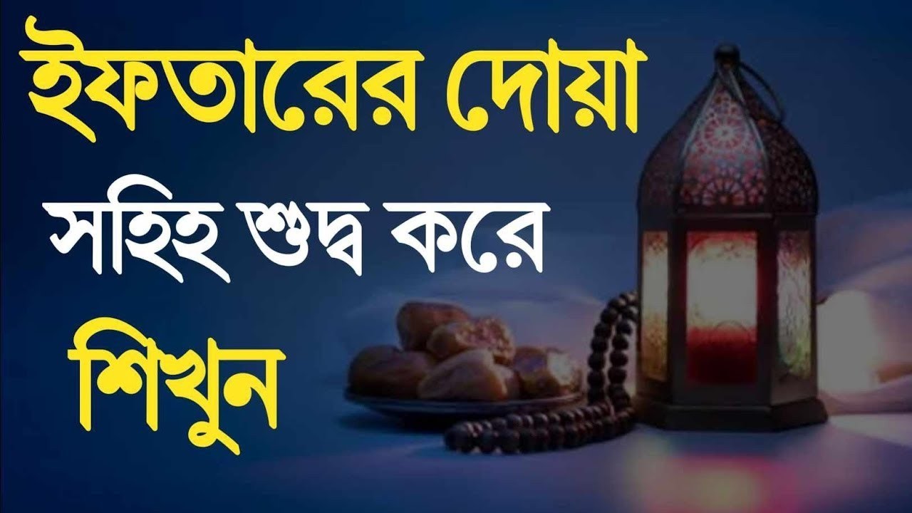 ইফতারের দোয়া ১ মিনিটে শিখুন! | Iftar dua | iftarer dua | Ramadan 2024 ...