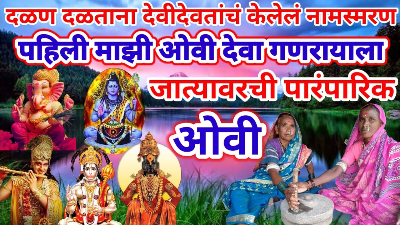 जात्यावरची पारंपारिक ओवी,दळण दळताना देवीदेवतांचं केलेलं नामस्मरण,पहिली ...