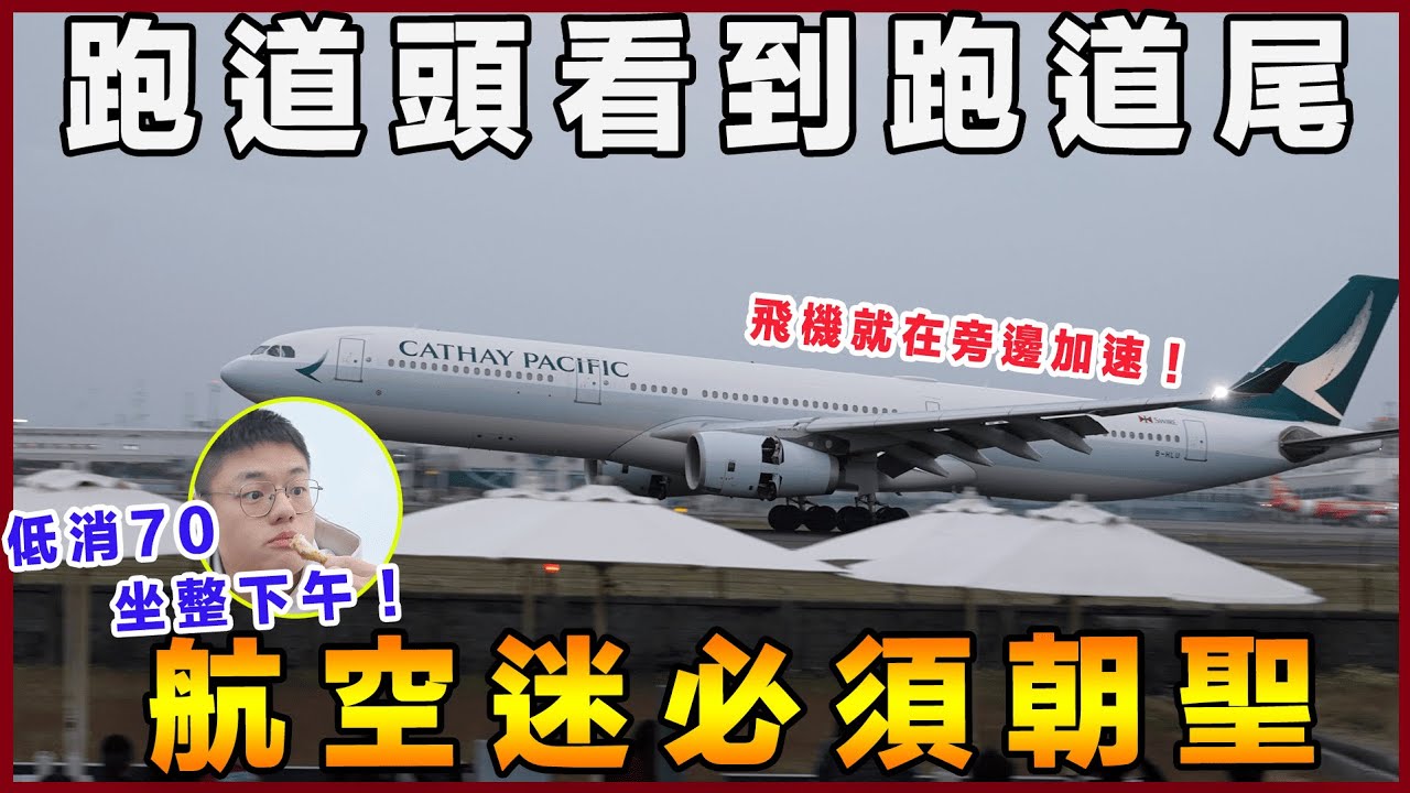 從跑道頭看到跑到尾的『景觀咖啡廳』航空迷必須去！低消70能坐一整天！幫飛機追焦的絕佳位置！｜黑板HeiBan - YouTube