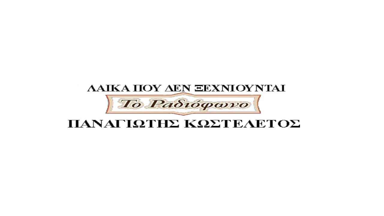 Ζωντανή ροή ΛΑΙΚΑ ΠΟΥ ΔΕΝ ΞΕΧΝΙΟΥΝΤΑΙ - YouTube