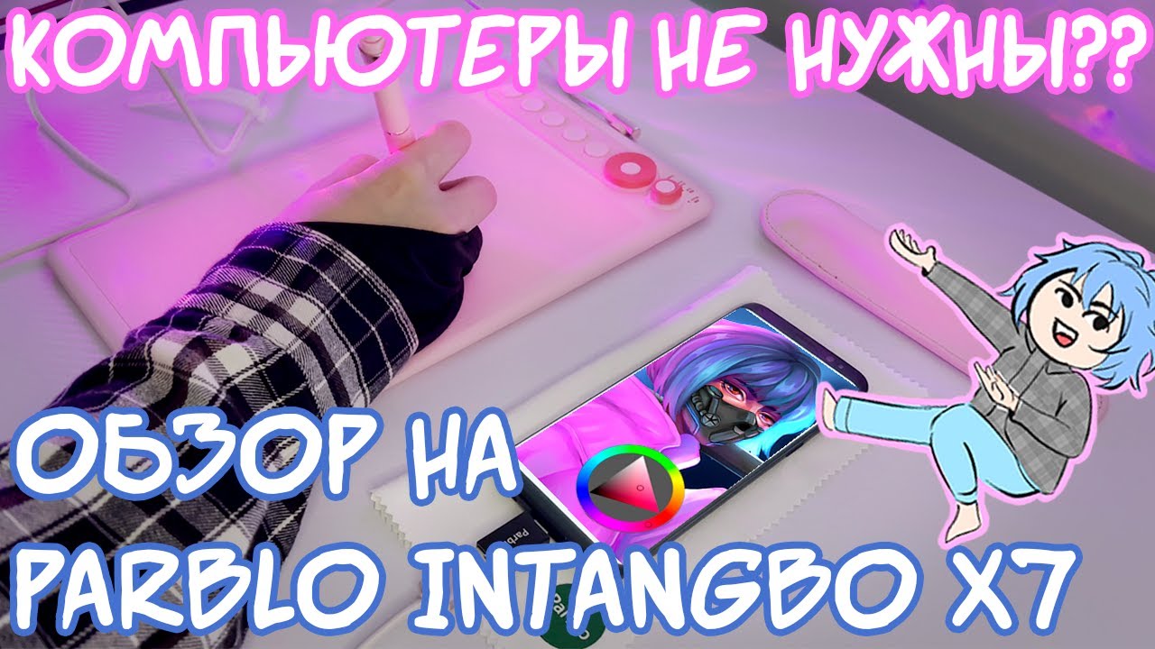 ОБЗОР НА ГРАФИЧЕСКИЙ ПЛАНШЕТ PARBLO INTANGBO X7 - YouTube