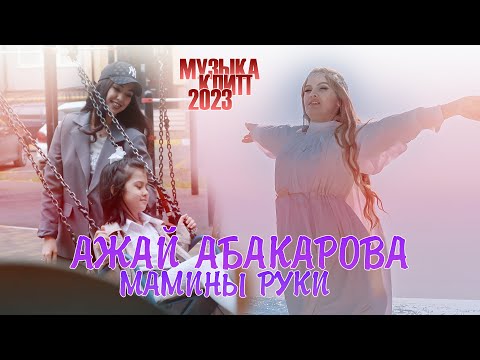 АЖАЙ АБАКАРОВА - Мамины руки (Official Video Music)
