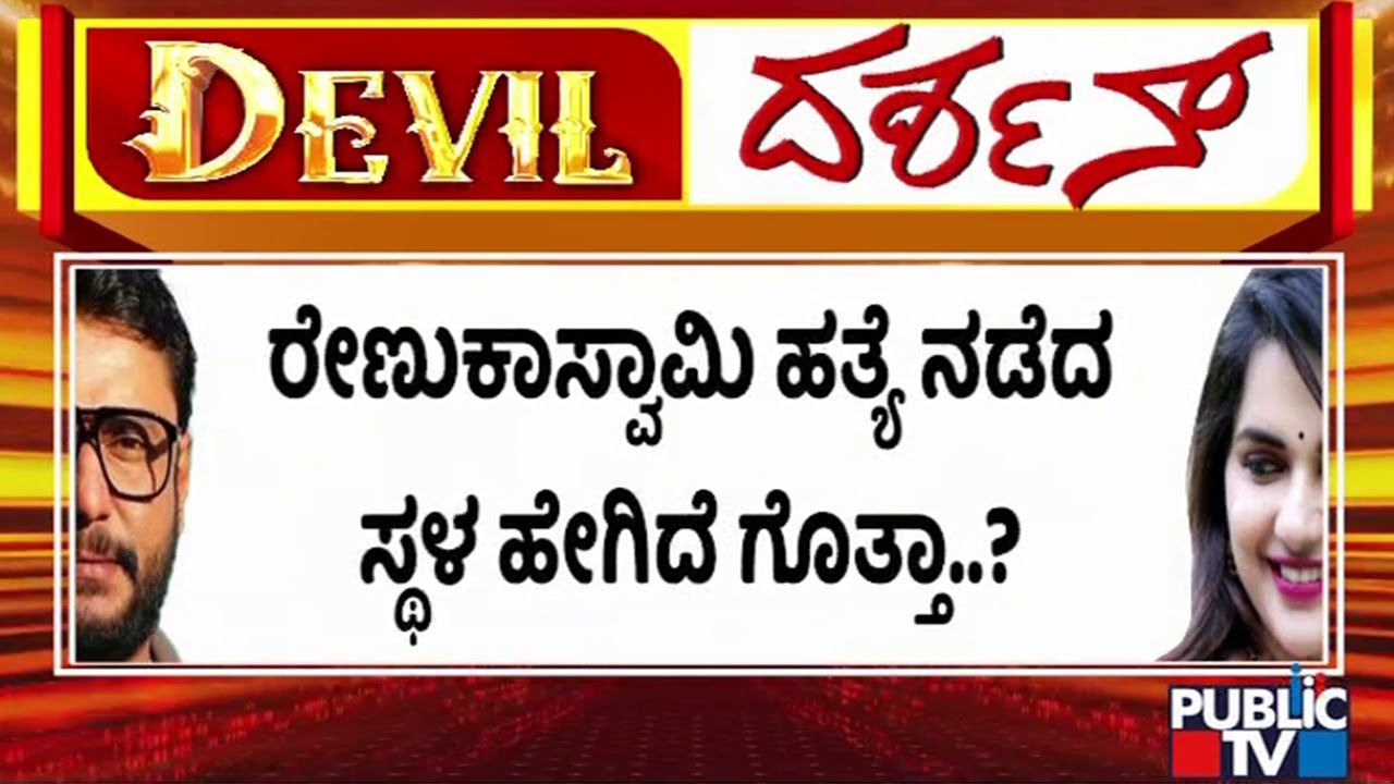 Public TV Ground Report From Pattanagere Shed | Challenging Star ...