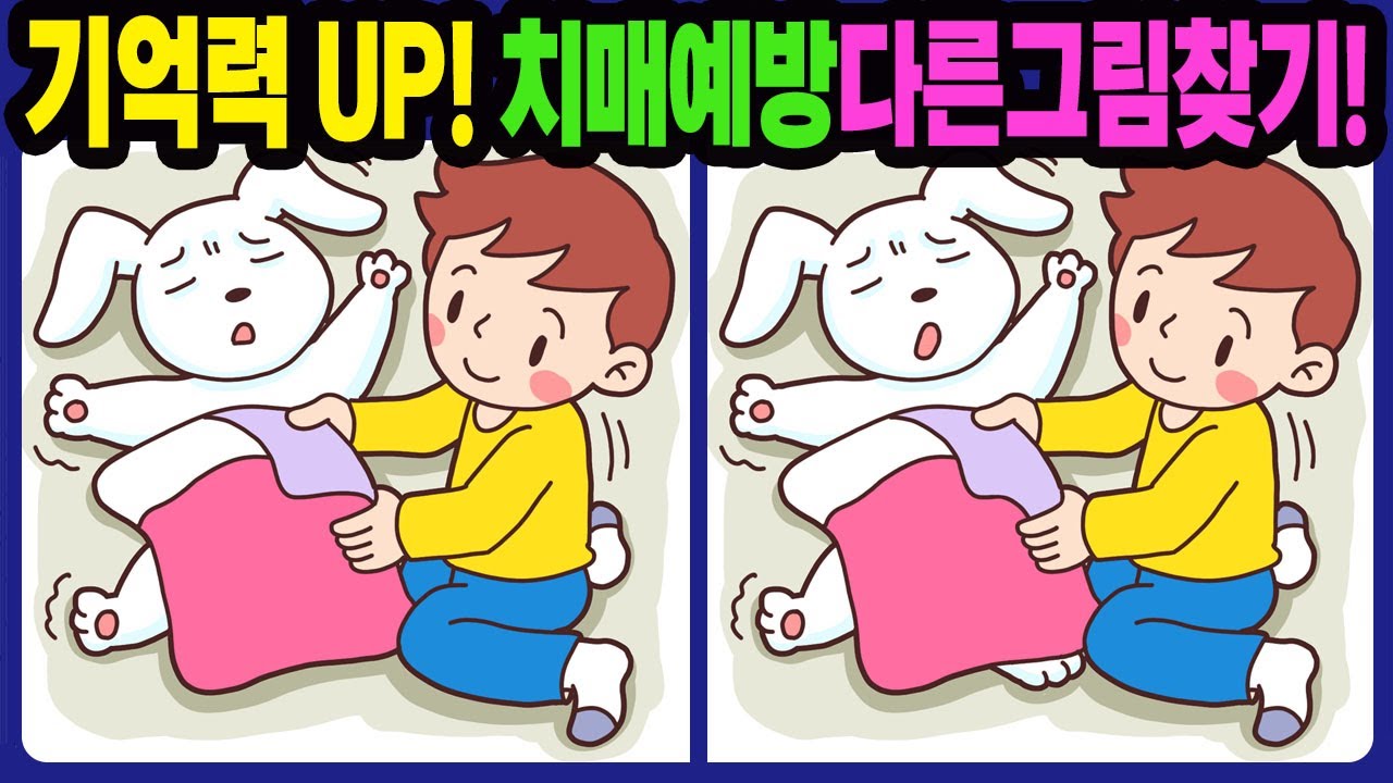 【다른그림찾기치매예방】기억력 Up 차이점 3개 찾아주세요【틀린그림찾기두뇌운동숨은그림찾기find The