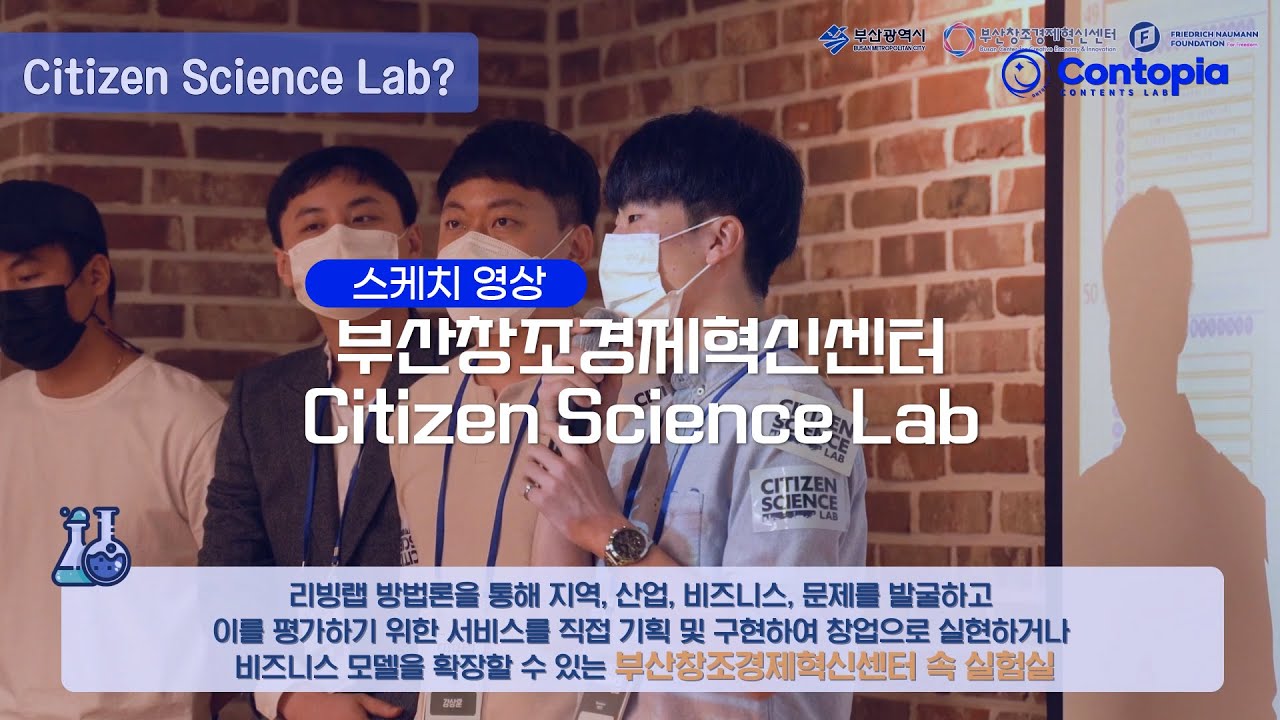 부산창조혁신센터 ㅣ Citizen Science Lab ㅣ시티즌 사이언스 랩ㅣ스케치영상 - YouTube