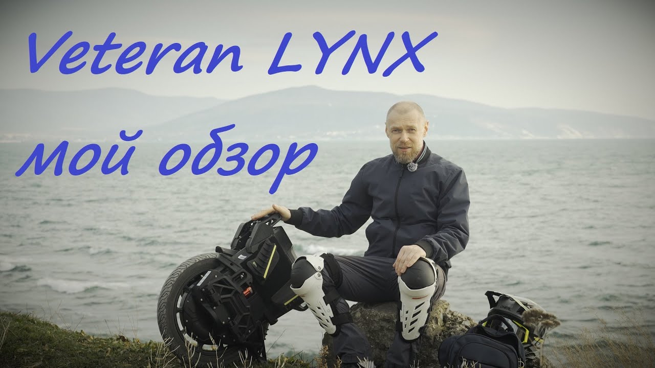 Мой обзор моноколеса VETERAN LYNX #euc - YouTube