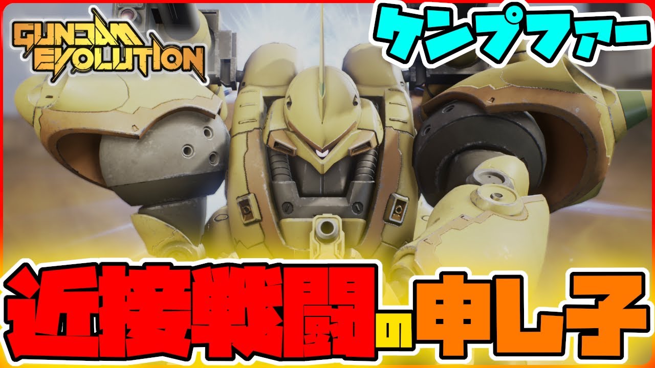 【ガンエボ】射撃キャラでも近接戦闘楽しみたいですよね。そんな方にオススメのケンプファー！【GUNDAM EVOLUTION】【ガンダム ...