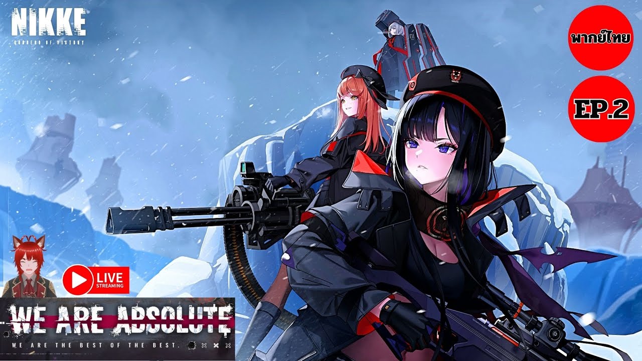 🔴 LIVE: NIKKE - อีเวนต์ใหม่ "ABSOLUTE"! EP.2 เมื่อฝันร้ายของอึนฮวา ...