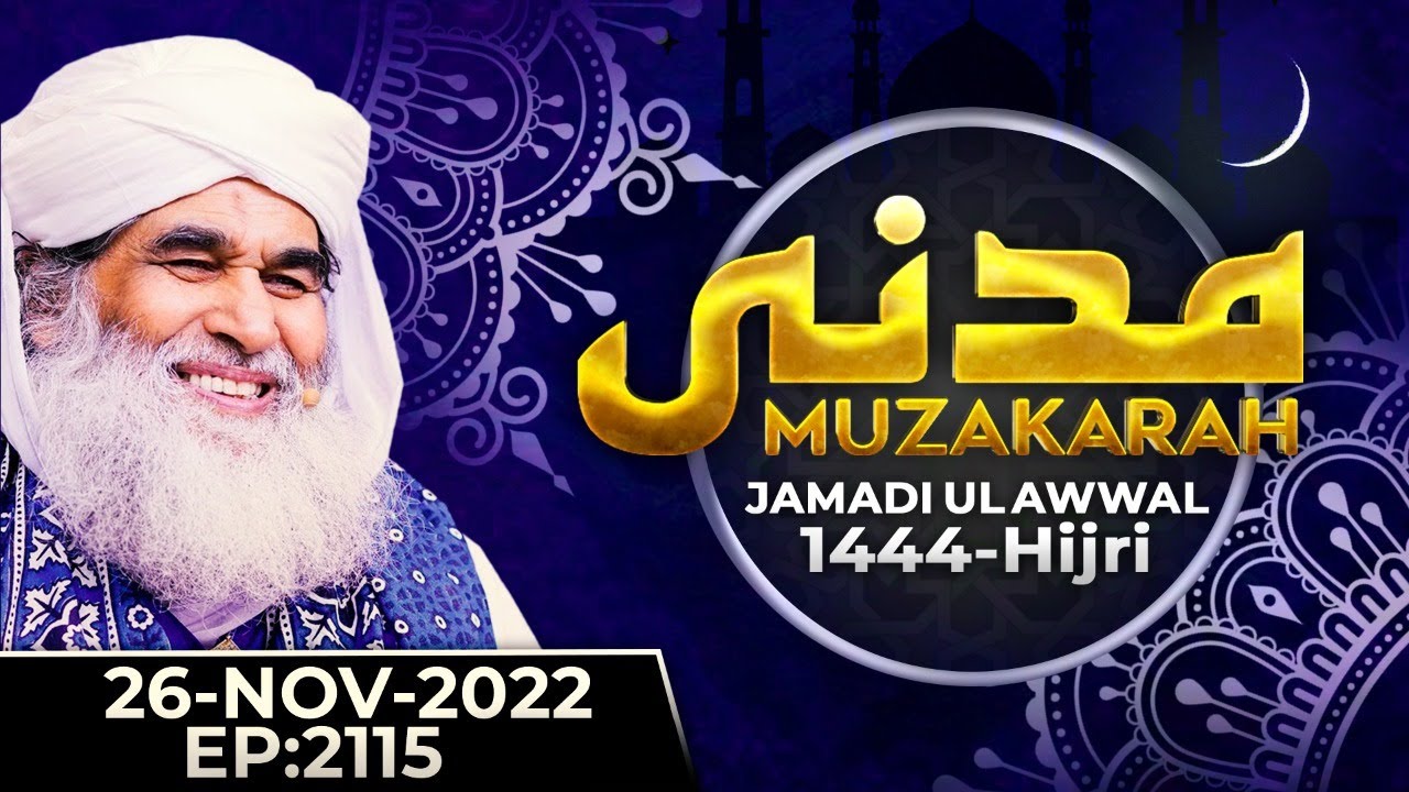 Madani Muzakra Ep 2115 | 26h November 2022 | 1st Jamadi Ul Awwal 1444 ...