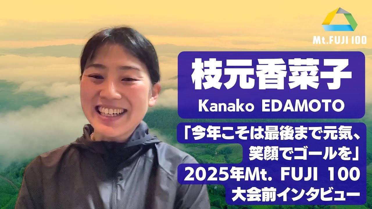 【Mt. FUJI 100 2025】枝元香菜子 Kanako EDAMOTO「今年こそは最後まで元気、笑顔でゴールを」 大会前インタビュー ...