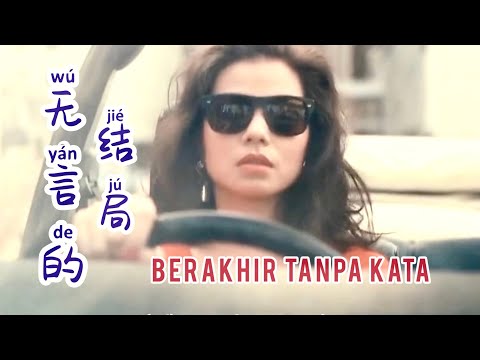 无言的结局 • Wu Yan De Jie Ju • 李茂山 & 林淑容 • Berakhir Tanpa Kata - Lagu Mandarin - Lirik Indonesia 