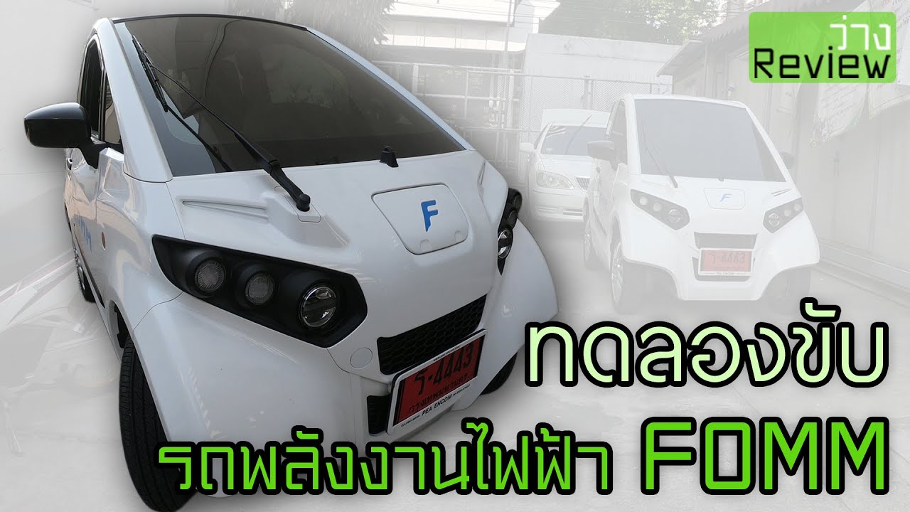 Fomm One รถพลังงานไฟฟ้าคันจิ๋ว ขับไปทำงานในเมืองครั้งแรก (ว่างReview EP.5) - YouTube