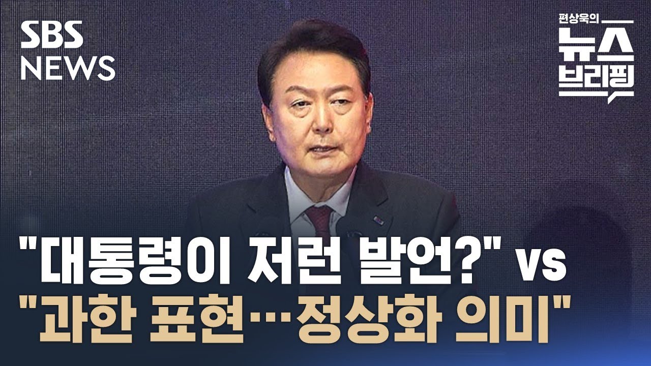 대통령이 저런 발언 Vs 과한 표현…정상화 의미 Sbs 편상욱의뉴스브리핑 Youtube