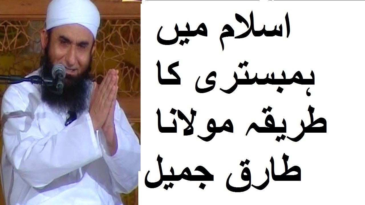 Humbistari Ka Tariqa By Maulana Tariq Jameel Bayan Maulana Tariq