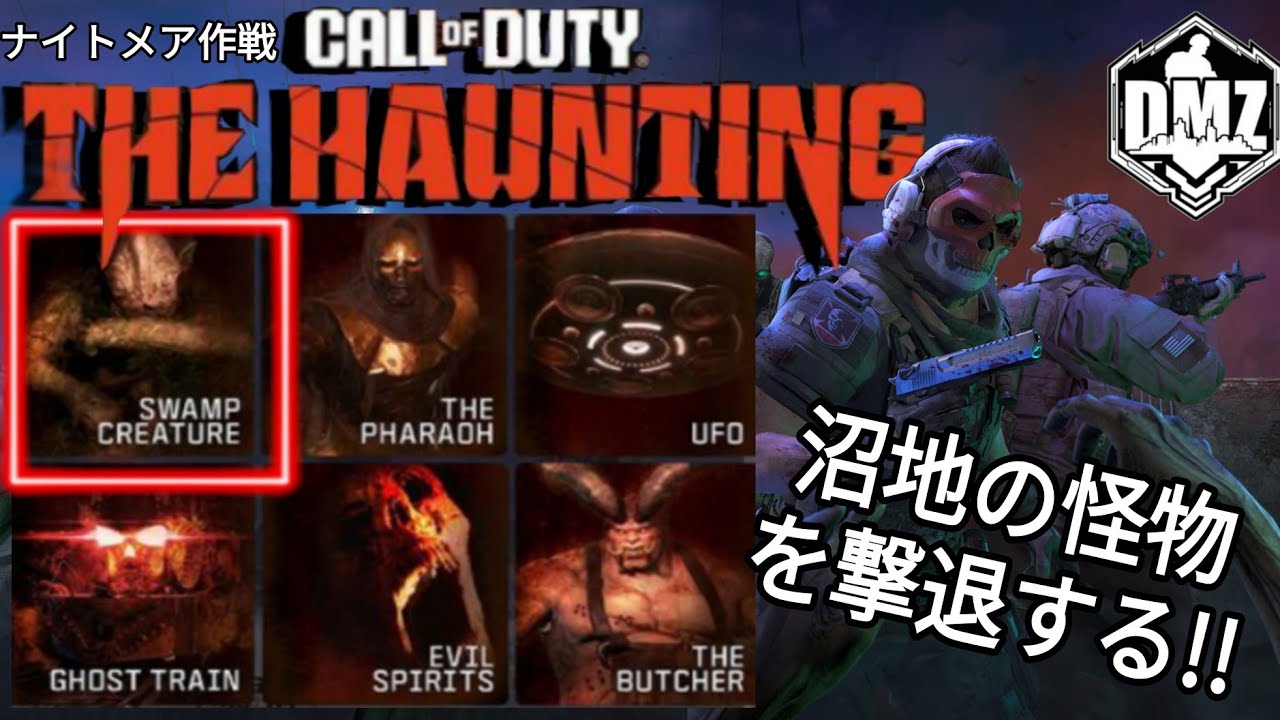【CoD:WZ】 DMZ シーズン6 ハロウィン ホーンテッド イベント ソロ出撃『 The Haunting 』沼地の怪物を撃退する ...
