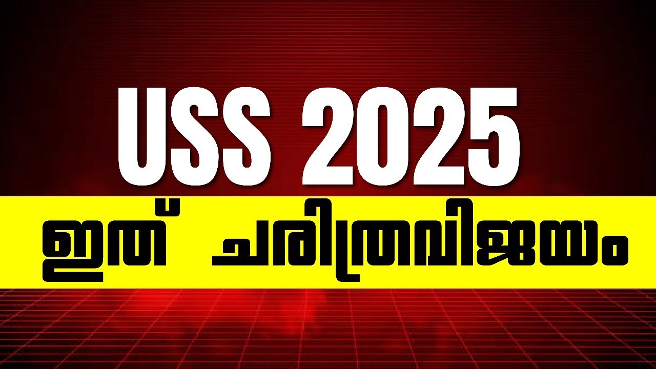 USS 2025 ഇത് നിങ്ങളുടെ വിജയം ! Exam Winner USS - YouTube