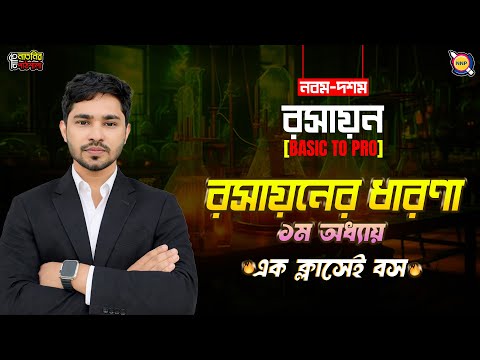 🔥Basic To Pro।।class 9 chemistry chapter 1 2026।।রসায়নের ধারণা Class 9। Raj Sir। ১ ক্লাসেই বস!!!