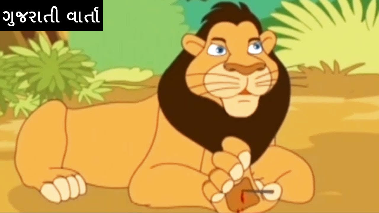 સિંહ અને નોકર - ગુજરાતી બાળ વાર્તા - Gujarati Bal Varta - Moral Stories ...