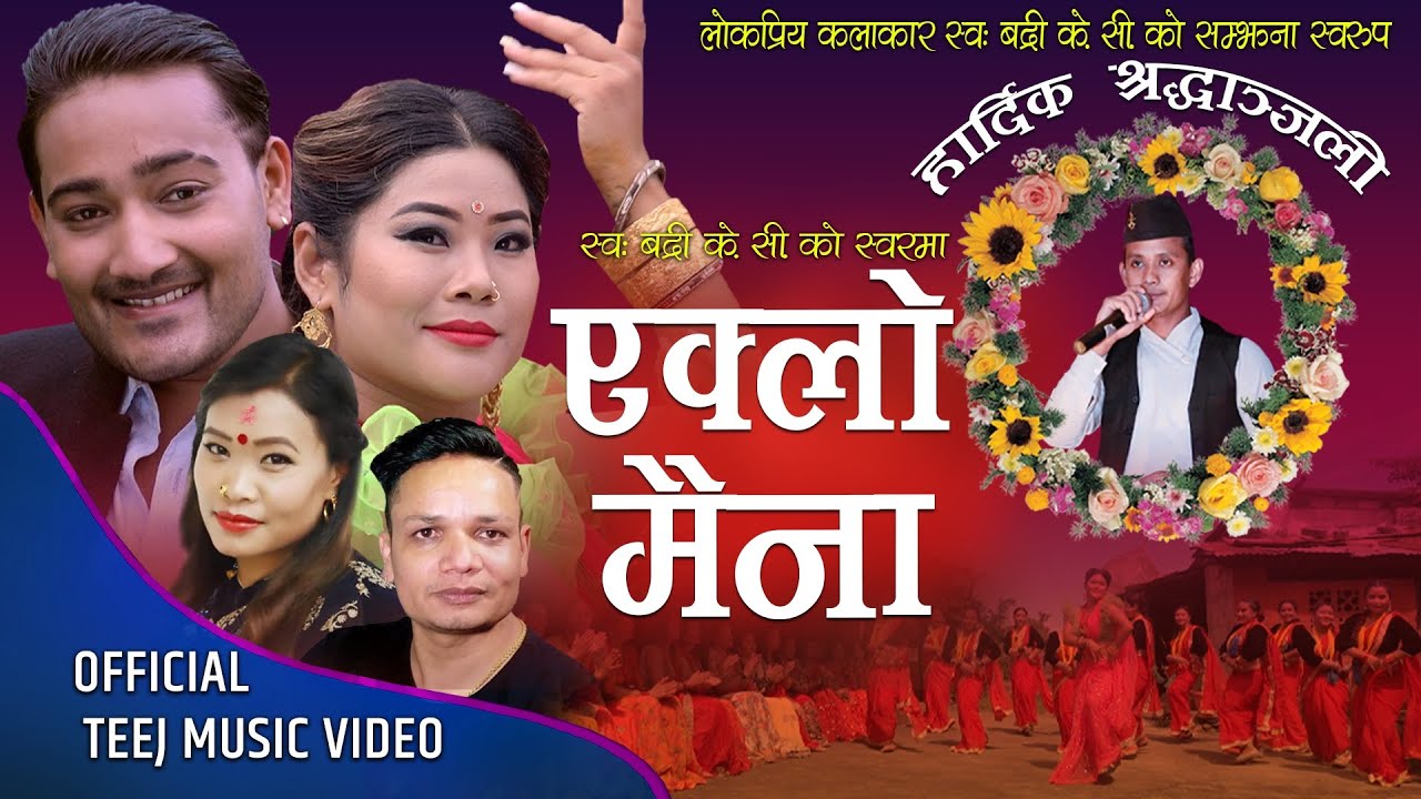New Teej Song 2078/2021 - एक्लो मैना | Eklo Maina - Devi Gharti Magar ...